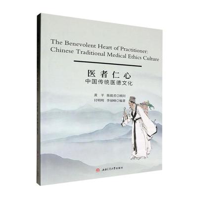 正版医者仁心:中国传统医德文化:Chinese traditional medical ethics culture付明明书店医药卫生书籍 畅想畅销书