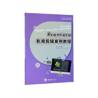 Premiere影视剪辑案例教程江媛媛计算机与网络书籍