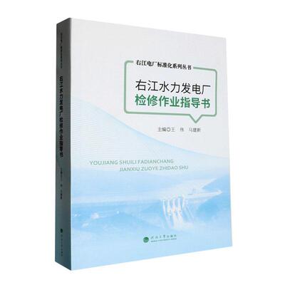 正版右江水力发电厂检修作业指导书王伟书店工业技术书籍 畅想畅销书