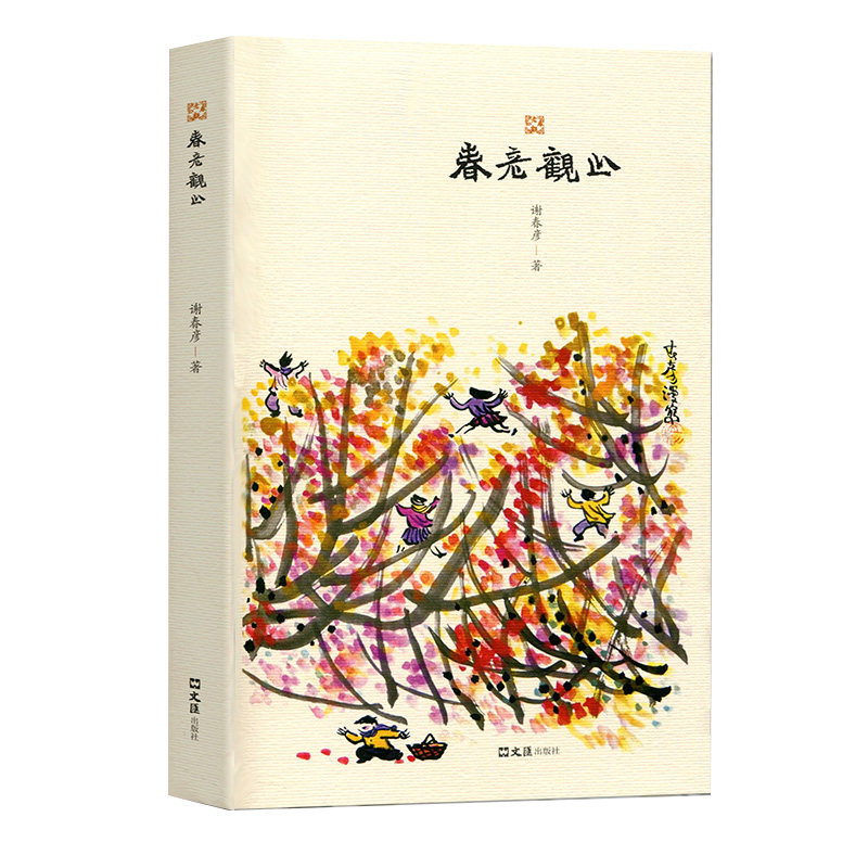 正版包邮 春彦观止 精装 [中] 谢春彦 画集画册 美术 画集 插画画集 漫画文化类图书 艺术家画画入门参考书籍 美术书 文汇出版社