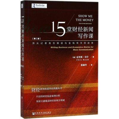 15堂财经新闻写作课:记者教你报道与金钱有关的故事:writing business and economics stories for mass 克里斯·劳什工业技术书籍
