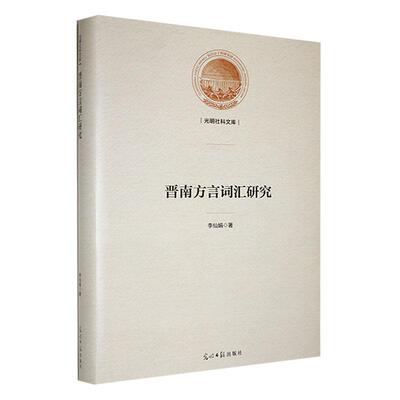 正版晋南方言词汇研究李仙娟书店社会科学书籍 畅想畅销书