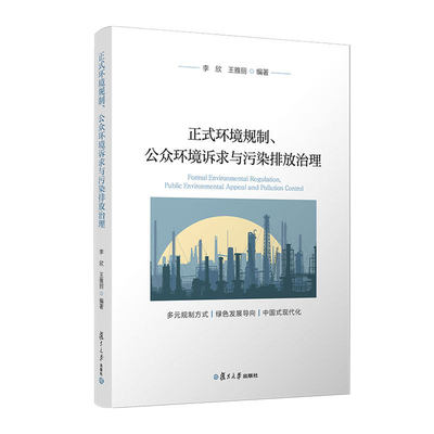 正版 正式环境规制、公众环境诉求与污染排放治理 李欣 9787309171976 复旦大学出版社