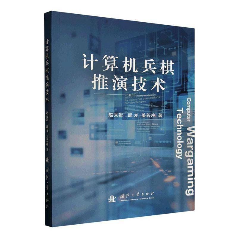 计算机兵棋推演技术 赵秀影等 作战仿真 军事模拟系统 指挥推演技术 数字化军演 军事信息技术 军事书籍 国防工业出版社