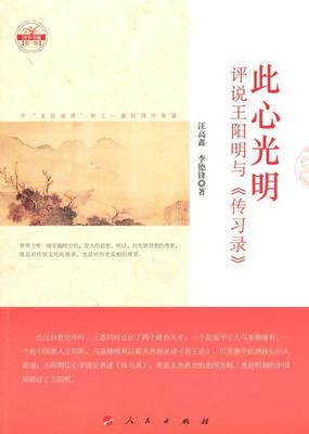 正版此心光明:评说与《传录》汪高鑫书店古籍国学书籍 畅想畅销书