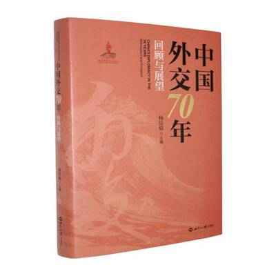 中国外交70年:回顾与展望:retrospect and prospect杨洁勉政治书籍