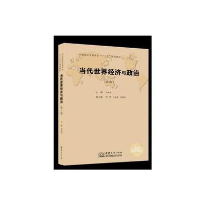 正版包邮 当代世界经济与政治 第3版 中国贸易学会十三五规划教材 刘海泉 中国商务出版社 政治书籍 9787510333958