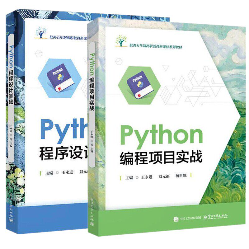 任选】Python编程项目实战+Python程序设计基础 王永进 联办五年制高职教育新课标系列教材书籍 电子工业出版社