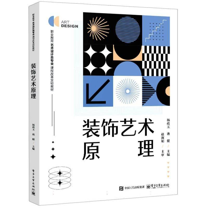 装饰艺术原理 杨政玉 职业教育艺术设计类专业课程改革实验教材书籍为读者到工作岗位提供了指导书籍 电子工业出版社9787121524684