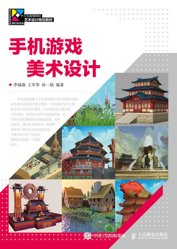 正版包邮 手机游戏美术设计 李瑞森 书店 无线通信书籍 畅想畅销书
