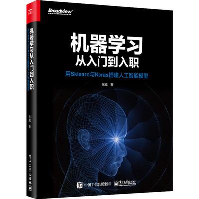 机器学习从入门到入职 用sklearn与keras搭建人工智能模型 张威 机器学习入门书籍 Sklearn和Keras机器学习框架理论进行代码实现