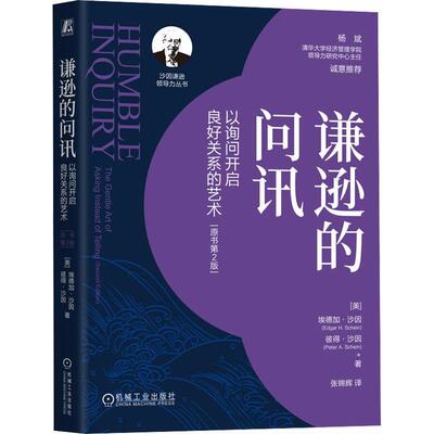 正版谦逊的问讯:以询问开启良好关系的艺术:the gentle art ofa instead of telling埃德加·沙因书店社会科学书籍 畅想畅销书