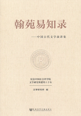 正版包邮 翰苑易知录-中国古代文学演讲集 文学研究所 书店 中国文学评论书籍 书 畅想畅销书