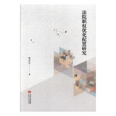 正版包邮 法院职权优化配置研究 贺日升 书店 法院书籍 畅想畅销书