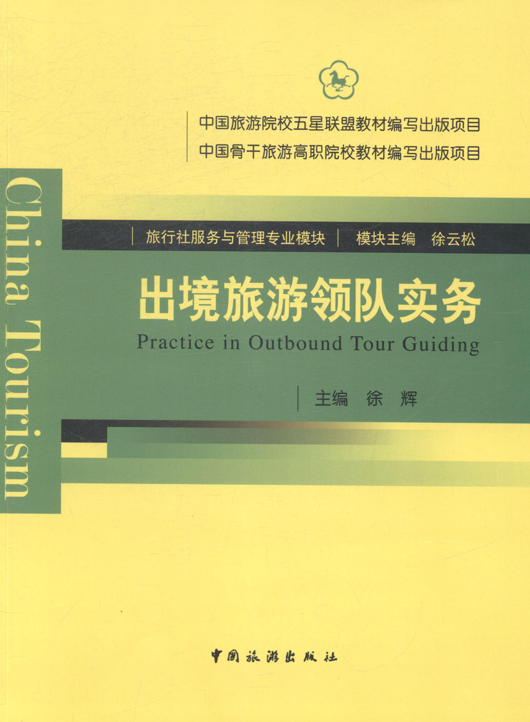正版包邮 出境旅游领队实务 徐辉 书店 导游领队等专业用书书籍 畅想畅销书