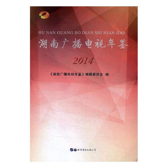 正版包邮 湖南广播电视年鉴:2014 《湖南广播电视年鉴》辑委员会 书店 新闻学、新闻事业书籍 书 畅想畅销书