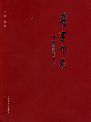 正版包邮 晋宝雅集:山西名家作品选辑 靳忠　 书店 名家画集书籍 畅想畅销书