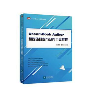 正版包邮 DreamBook Author超媒体排版与制作工具教程 艾顺刚 书店 新闻学、新闻事业书籍 畅想畅销书