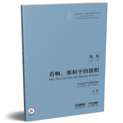 正版包邮 看啊，那和平的旗帜:为女高音与管弦乐队:总谱:for soprano and orchestra: 陆培 书店 中国音乐作品书籍