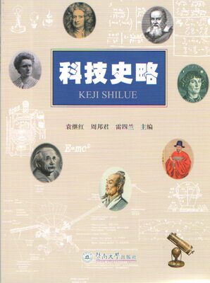 正版 科技史略 袁继红周邦君雷四兰 书店 科技史书籍 书 畅想畅销书