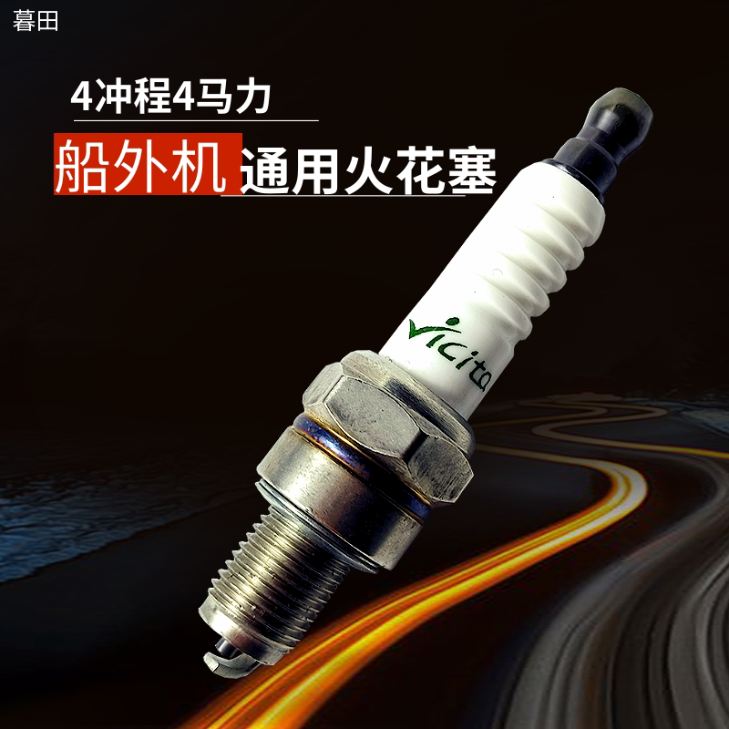 暮田4冲程4马力船外机火花塞144垂直轴微耕挖坑机通用火花塞火嘴