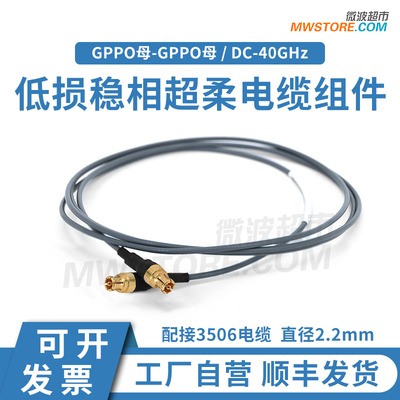微波超市SSMP(GPPO)母-GPPO母射频连接线3506低损稳相柔性电缆40G