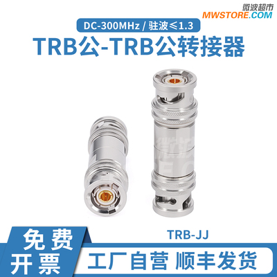 微波超市TRB公-TRB公转接器 驻波比≤1.3 DC-300MHz TRB-JJ
