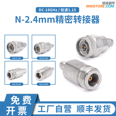 微波超市N-2.4mm转接器 不锈钢 DC-18GHz  N/2.4-JJS/JKS/KJS/KKS