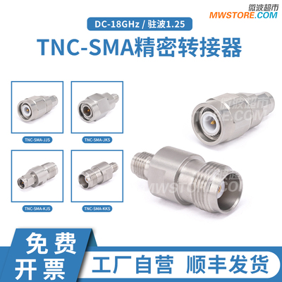 微波超市TNC-SMA精密转接器 DC-18GHz  TNC/SMA-JJS/JKS/KJS/KKS