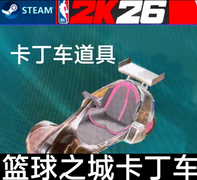 NBA2k26VC 卡丁车道具 PS5 XBOX STEAM