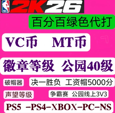 PS5 XBOX PC NBA2K26VC  MT 徽章等级 声望公园 破帽器(正规手打)