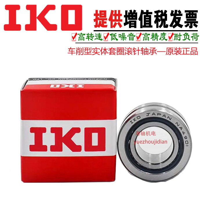 日本进口IKO RNA NA4900 4901 4902 4903 4904 4905 4906滚针轴承_虎窝淘
