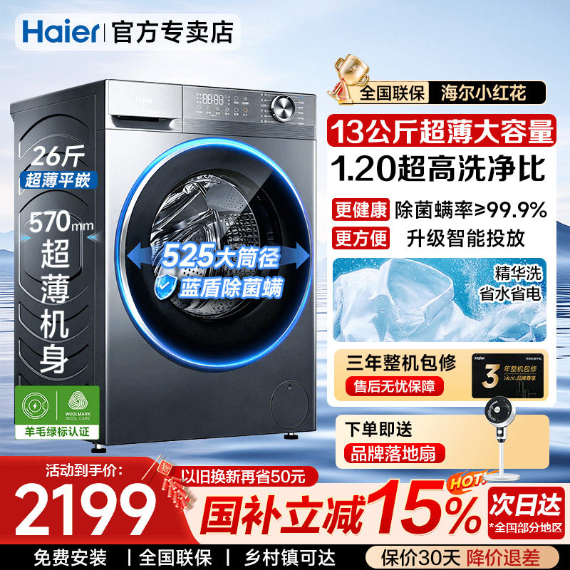 海尔滚筒洗衣机13公斤大容量12kg家用全自动超薄小红花洗烘一体