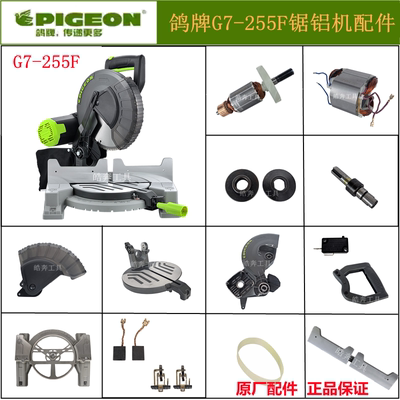 鸽牌G7-255F锯铝机原厂配件