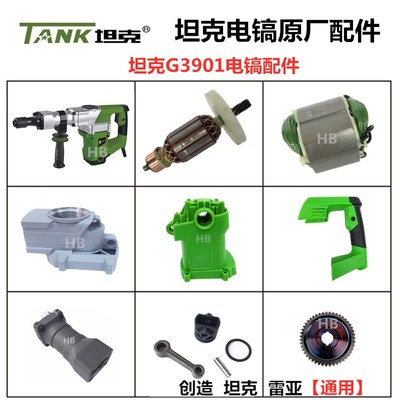 坦克G3901电镐原厂配件