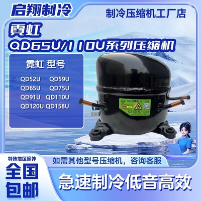 全新霓虹万胜QD52U/59U/65U/75U/91U/110U系列压缩机适用冰箱冷柜