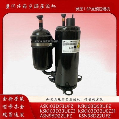 美芝压缩机KSK103D53UFZ ASK103D53UFZ ASN98D22UFZ变频1.5匹压机
