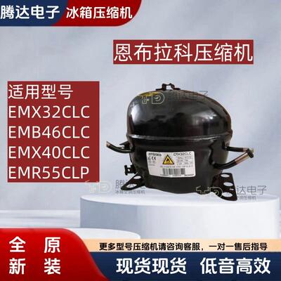 EMB46CLC/EMX40CLC全新恩布拉科压缩机EMX32CLC/EMR55CLP纯铜线