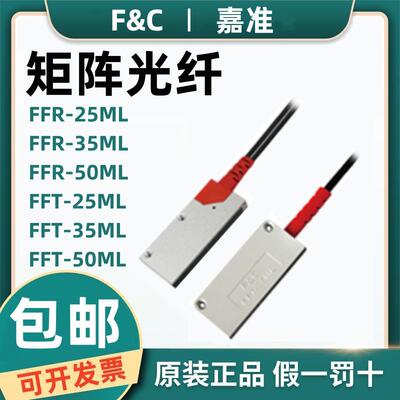 F&C嘉准矩阵光纤传感器FFR-25ML/10/35 FFT-50ML FFTC34-AL30