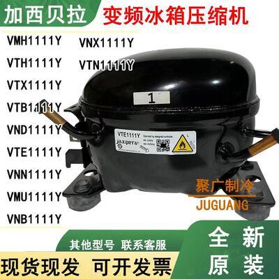 全新加西贝拉VTX1111Y VTH1111Y VMH1111Y VNB1111Y变频压缩机