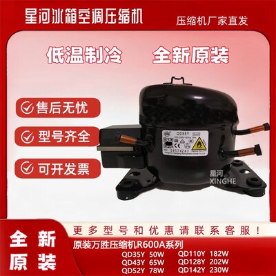 全新万胜R600a压缩机QD153Y 142Y 110Y 91Y 85Y 75Y 65Y冰箱冷柜
