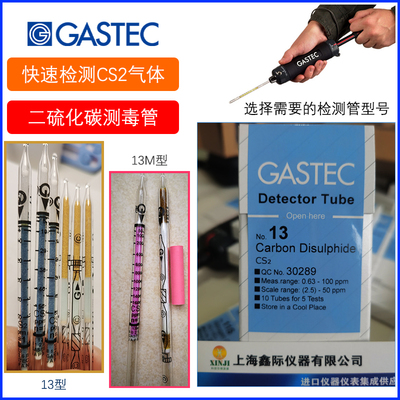 GASTEC快速准确检测二硫化碳气体