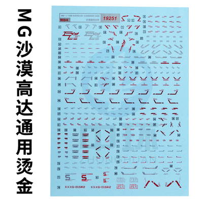 沙漠高达模型水贴纸中环通用烫金