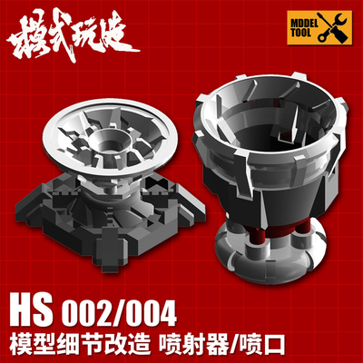 高达模型细节改造喷口喷射器补品