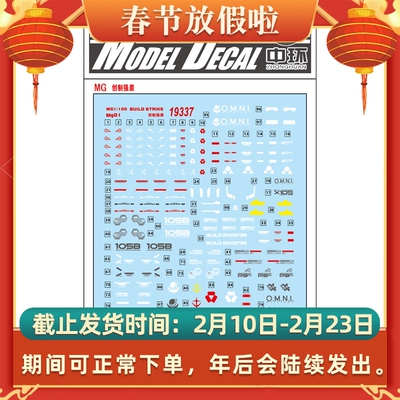 创制强袭模型水贴纸中环1/100