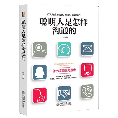 现货正版包邮 聪明人是怎样沟通的 口才训练与沟通技巧说话技巧的书人际交往为人处事沟通的艺术销售书籍lz