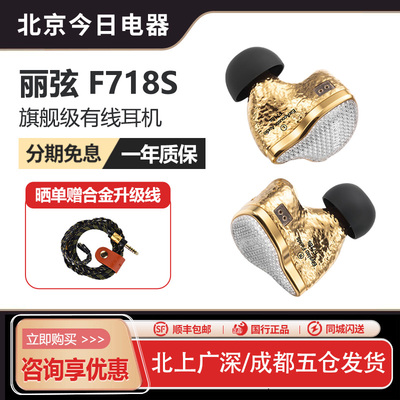 丽弦F718S彼岸极乐净土旗舰耳机