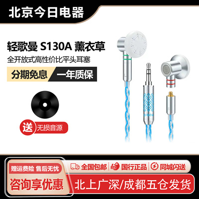 轻歌曼薰衣草S130A耳机人声女声