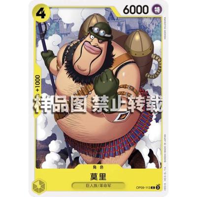 OPCG航海王/海贼王 OP09-113（C） 角色 莫里