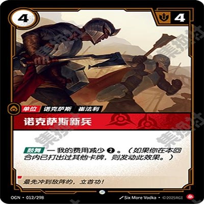 符文战场 诺克萨斯新兵 OGN·012/298 普通